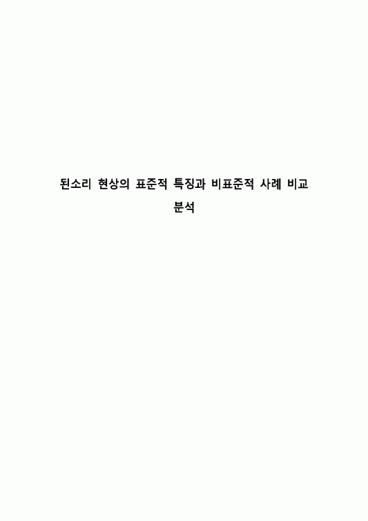 된소리 현상의 표준적 특징과 비표준적 사례 비교 분석