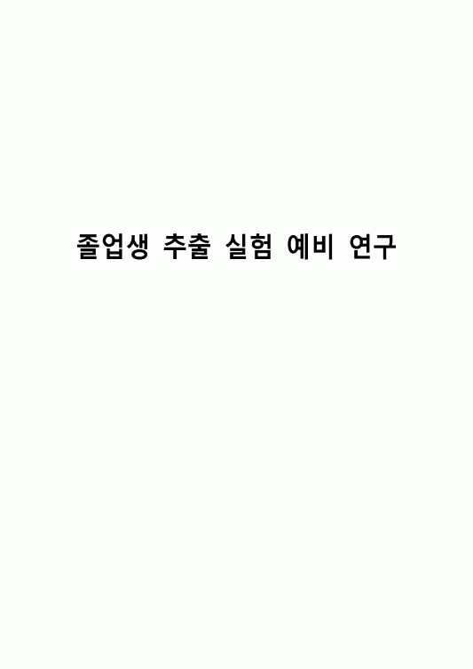 졸업생 추출 실험 예비 연구