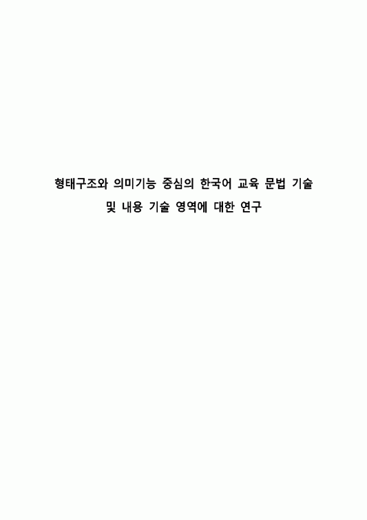 형태구조와 의미기능 중심의 한국어 교육 문법 기술 및 내용 기술 영역에 대한 연구