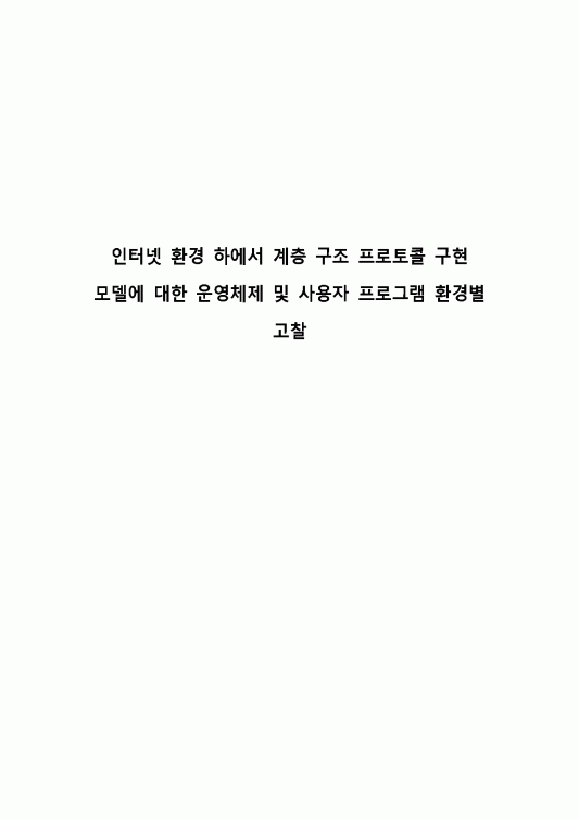 인터넷 환경 하에서 계층 구조 프로토콜 구현 모델에 대한 운영체제 및 사용자 프로그램 환경별 고찰