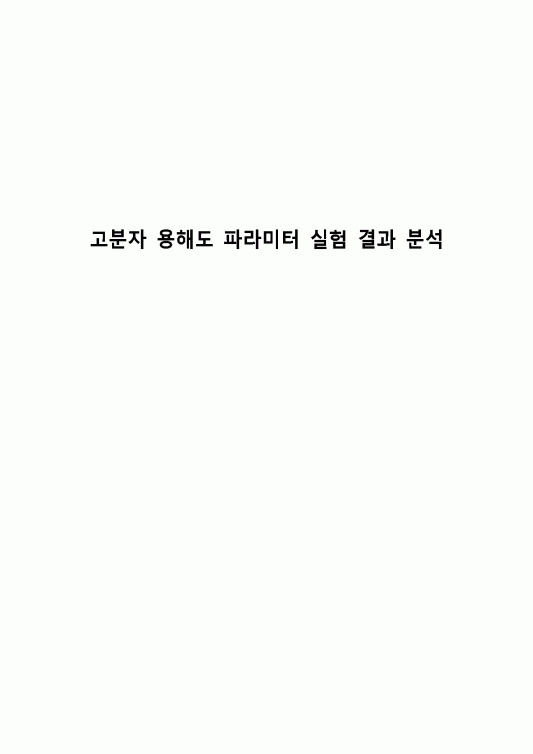 고분자 용해도 파라미터 실험 결과 분석