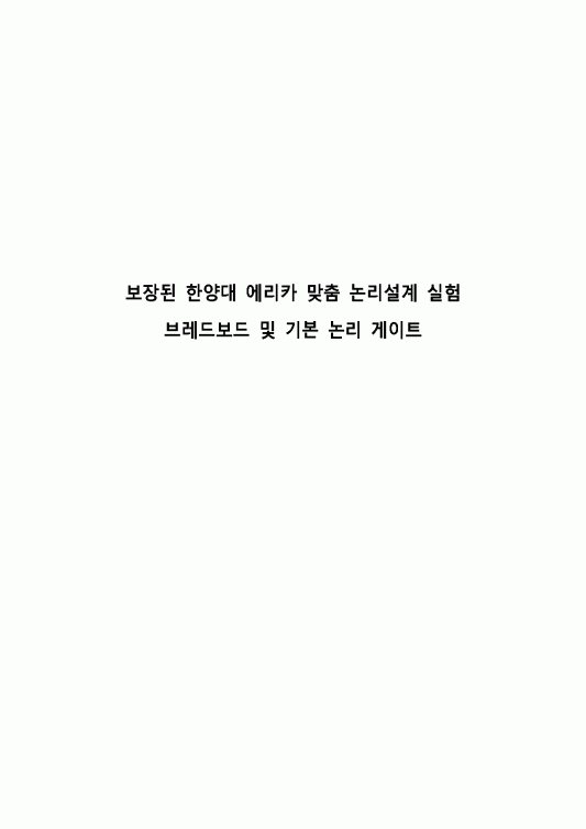 보장된 한양대 에리카 맞춤 논리설계 실험 브레드보드 및 기본 논리 게이트