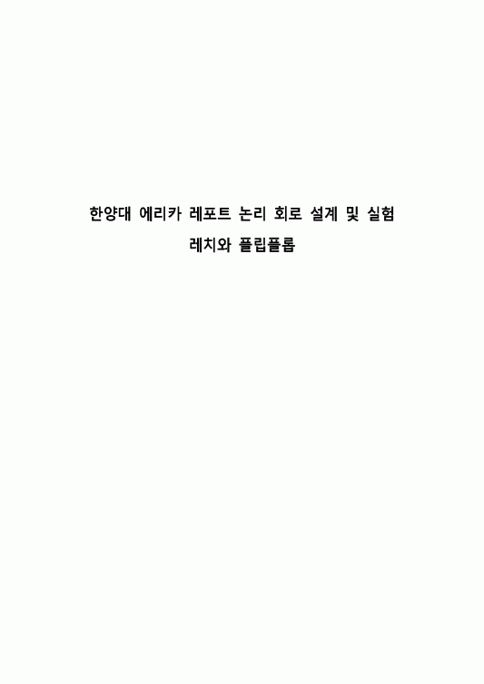 한양대 에리카 레포트 논리 회로 설계 및 실험 레치와 플립플롭