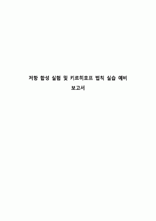 저항 합성 실험 및 키르히호프 법칙 실습 예비 보고서