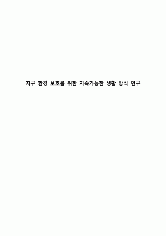 지구 환경 보호를 위한 지속가능한 생활 방식 연구