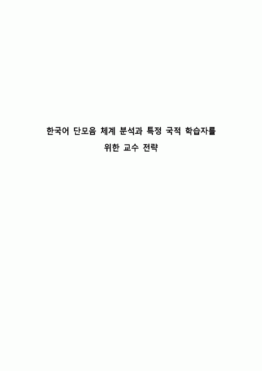 한국어 단모음 체계 분석과 특정 국적 학습자를 위한 교수 전략