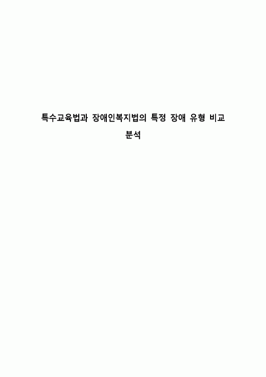 특수교육법과 장애인복지법의 특정 장애 유형 비교 분석