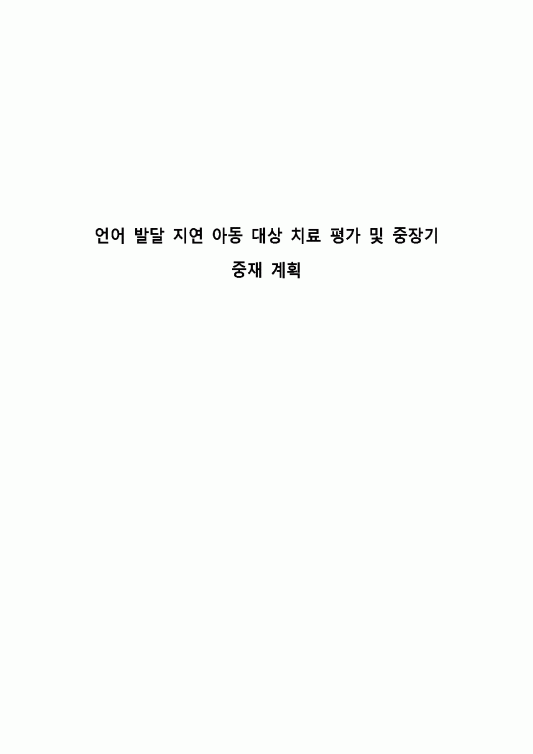 언어 발달 지연 아동 대상 치료 평가 및 중장기 중재 계획