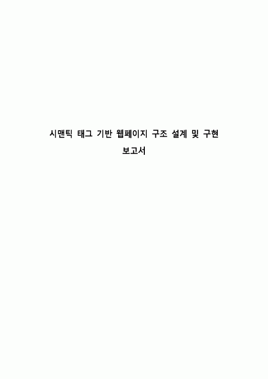 시맨틱 태그 기반 웹페이지 구조 설계 및 구현 보고서
