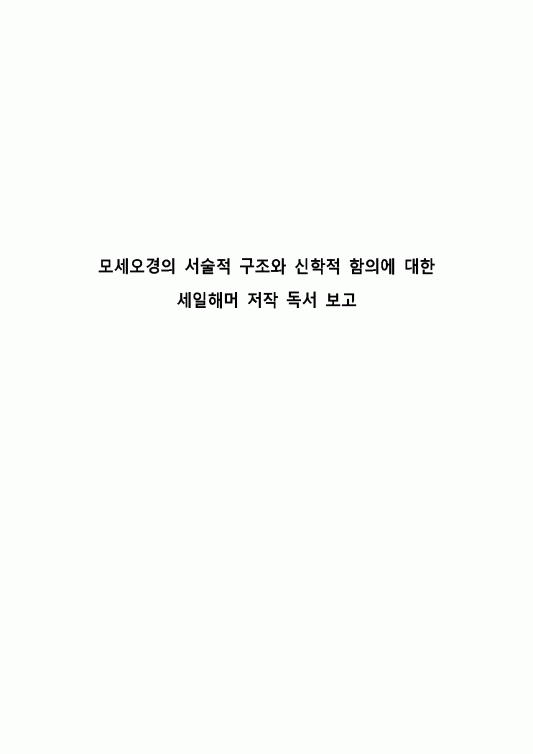 모세오경의 서술적 구조와 신학적 함의에 대한 세일해머 저작 독서 보고