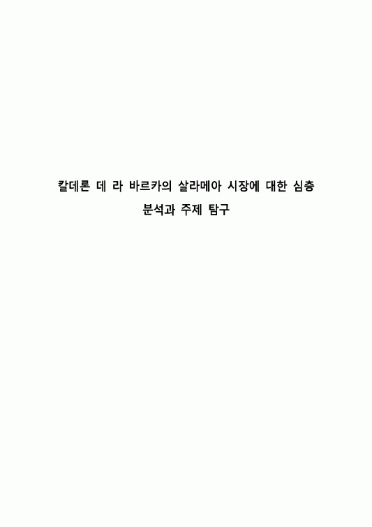 칼데론 데 라 바르카의 살라메아 시장에 대한 심층 분석과 주제 탐구