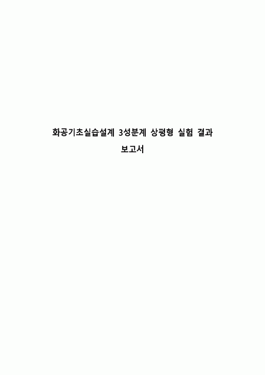 화공기초실습설계 3성분계 상평형 실험 결과 보고서