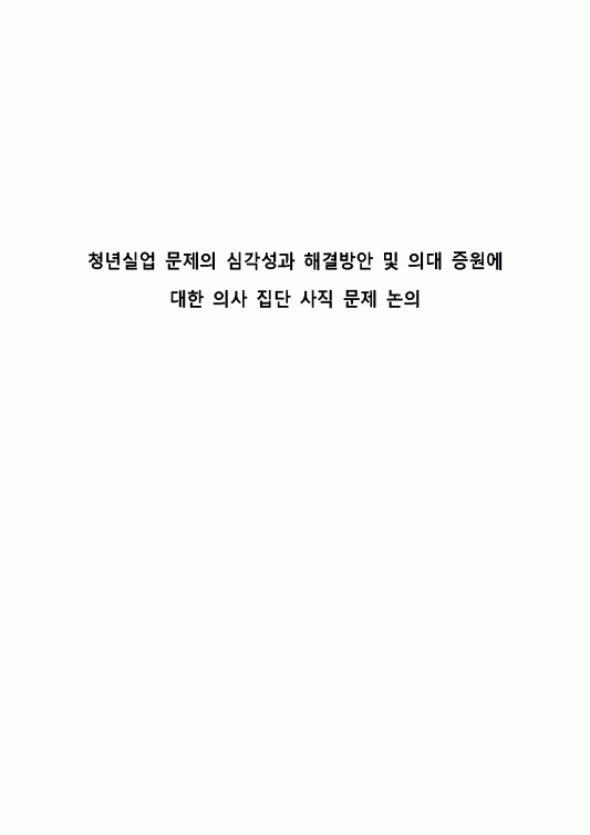 청년실업 문제의 심각성과 해결방안 및 의대 증원에 대한 의사 집단 사직 문제 논의