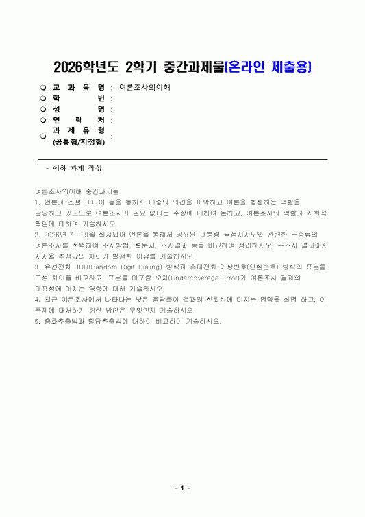 여론조사의이해 2026년 2학기 중간과제물) 언론과 소셜 미디어 등을 통해서 대중의 의견을 파악하고 여론을 형성하는 역할을 담당하고 있으므로 여론조사가 필요 없다는 주장에 대하여 논하고, 여론조사의 역할과 사회적 책임에 대하여 기술 2. 2026년 7 - 9월 실시되어 언론을 통해서 공표된 대통령 국정지지도와 관련한 두종류의 여론조사를 선택하여 조사방법, 설문지, 조사결과 등을 비교하여 정리하시오. 두조사 결과에서 지지율 추정값의 차이가 발생한 이유를