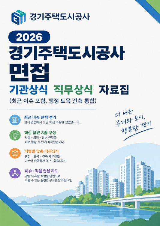2026 경기주택도시공사 면접 기관상식 직무상식 자료집 (최근 이슈 포함, 행정 토목 건축 통합)