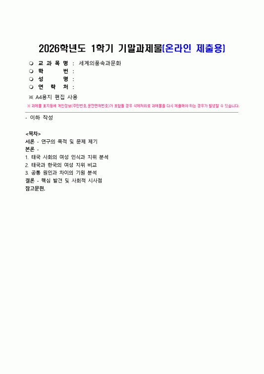 [에이쁠/만점 취득] 세계의풍속과문화 - 태국과 한국의 여성 지위 및 젠더 구조 비교 분석 (원인-메커니즘-결과 분석 틀 / 대조표 및 참고문헌 완비)
