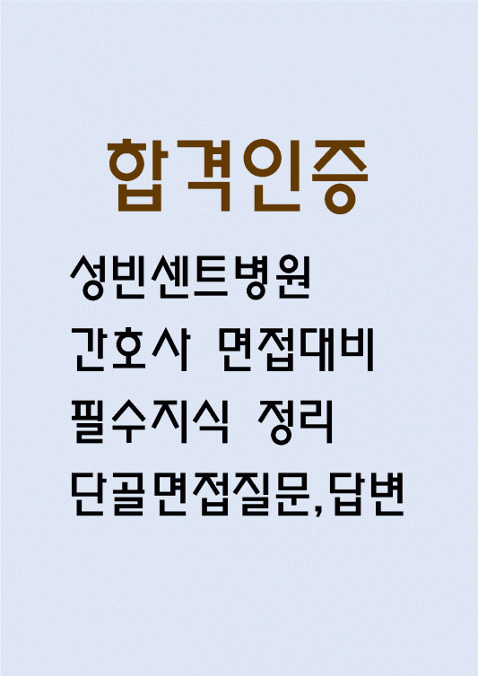 성빈센트병원 간호사 면접대비 필수지식 정리 및 단골기출 면접질문