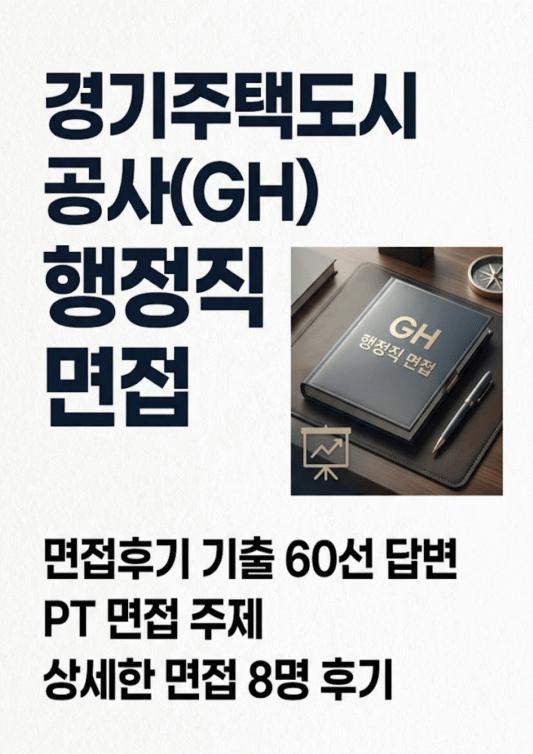 2026 경기주택도시공사 행정직 면접후기 8명 및 기출질문+PT주제+직무상식120선