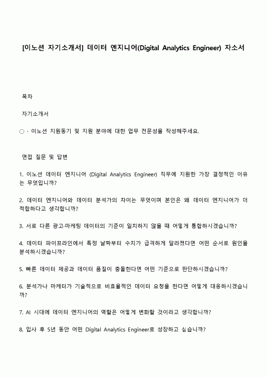 [이노션 자기소개서] 데이터 엔지니어(Digital Analytics Engineer) 자소서