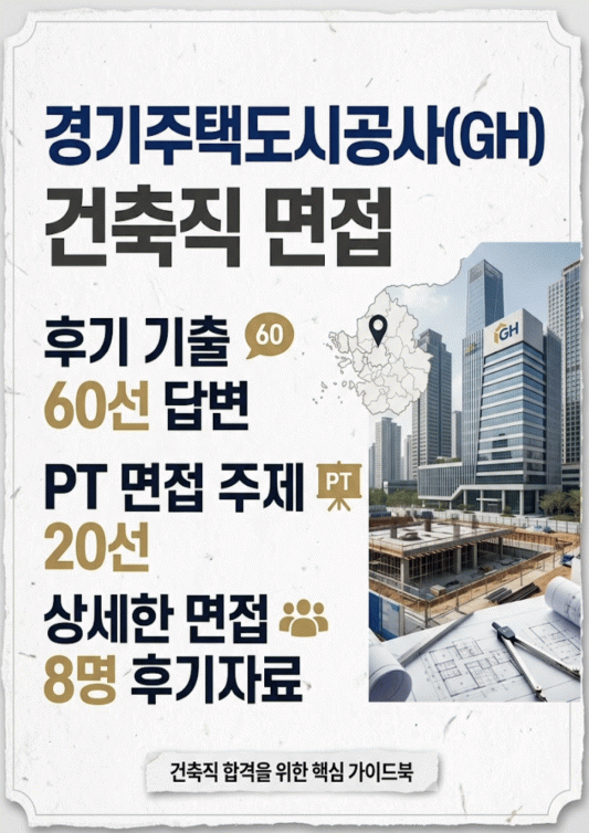 2026 경기주택도시공사 GH 건축직 면접후기8명 및 기출질문+PT주제+직무상식120선