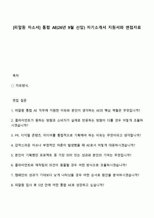 [피알원 자소서] 통합 AE(26년 9월 신입) 자기소개서 지원서와 면접자료
