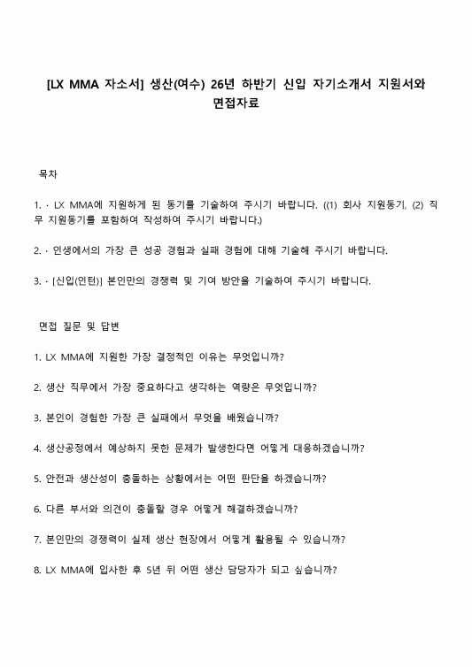 [LX MMA 자소서] 생산(여수) 26년 하반기 신입 자기소개서 지원서와 면접자료