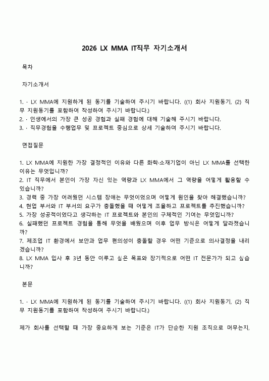 2026 LX MMA IT직무 자기소개서