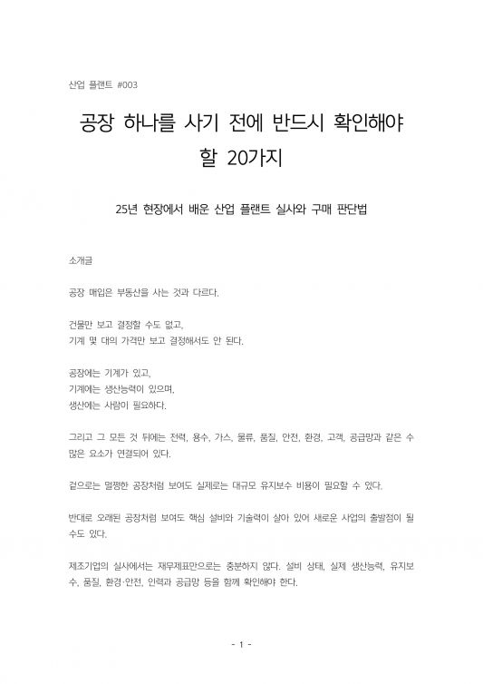산업플랜트003 공장 하나를 사기 전에 반드시 확인해야 할 20가지