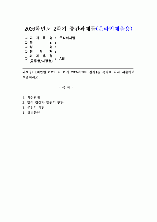 (2026학년도 2학기, 중간과제물, 주식회사법, A형) [대법원 2026. 4. 2.자 2025마6793 결정]을 목차에 따라 서술하여 제출하시오.