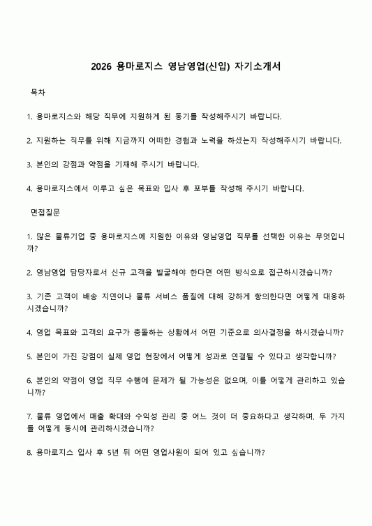 2026 용마로지스 영남영업(신입) 자기소개서