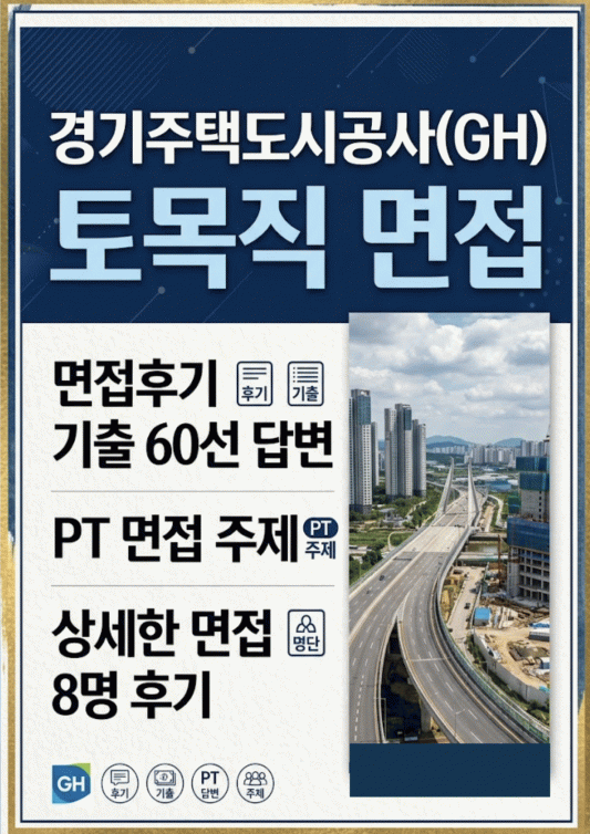 [2026대비] 경기주택도시공사(GH) 토목직 면접후기8명 및 PT주제+기출질문+직무상식120선