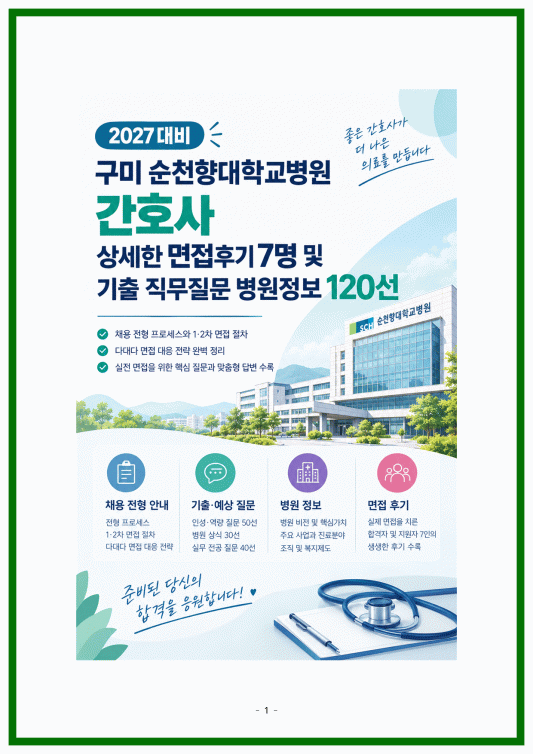 [2027대비] 구미 순천향대학교병원 간호사 상세한 면접후기 7명 및 기출 직무질문 병원정보 120선