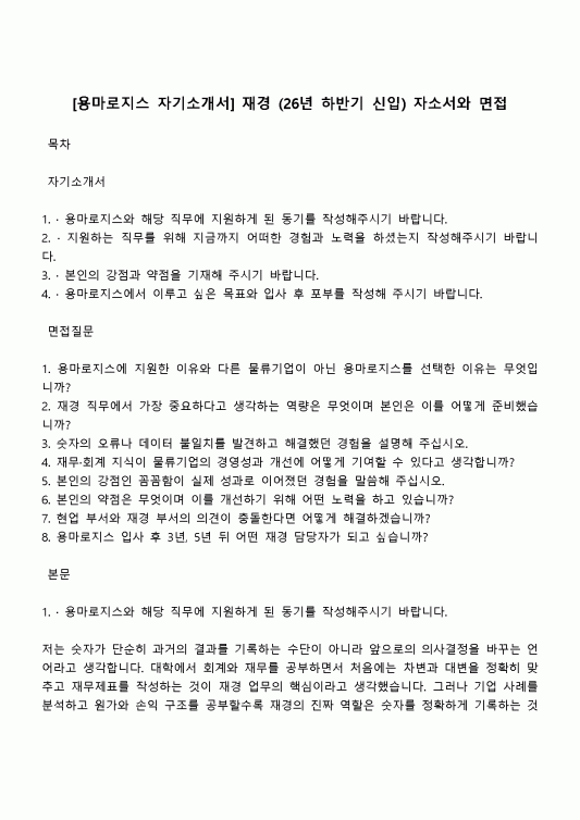 [용마로지스 자기소개서] 재경 (26년 하반기 신입) 자소서와 면접