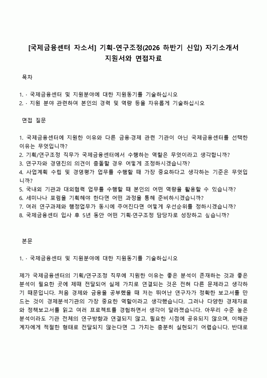 [국제금융센터 자소서] 기획-연구조정(2026 하반기 신입) 자기소개서 지원서와 면접자료