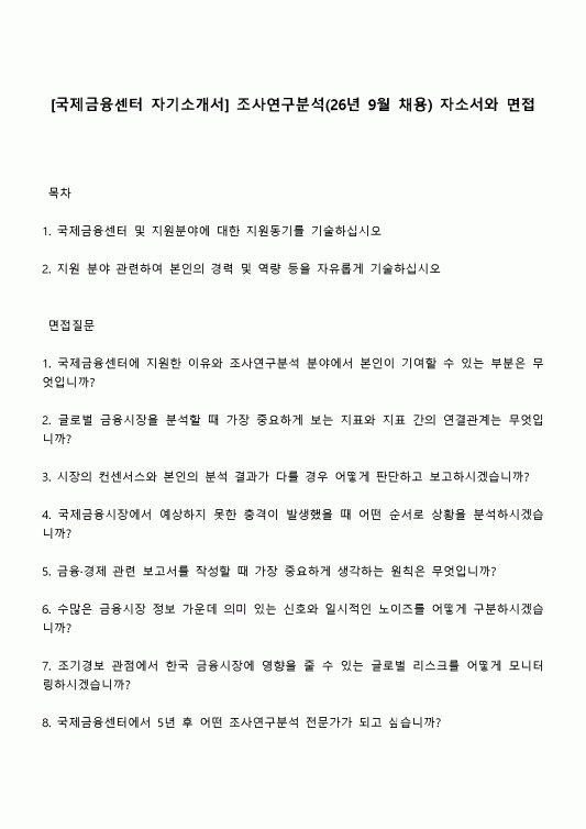 [국제금융센터 자기소개서] 조사연구분석(26년 9월 채용) 자소서와 면접