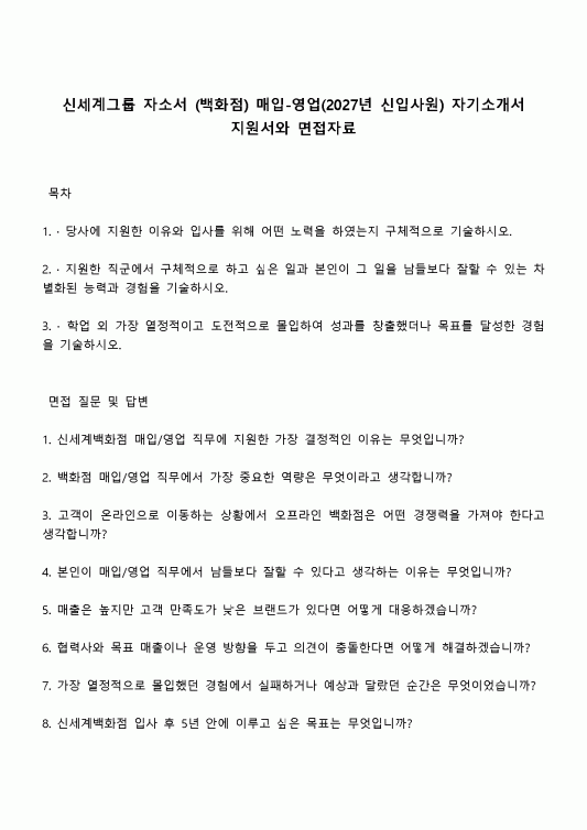 신세계그룹 자소서 (백화점) 매입-영업(2027년 신입사원) 자기소개서 지원서와 면접자료