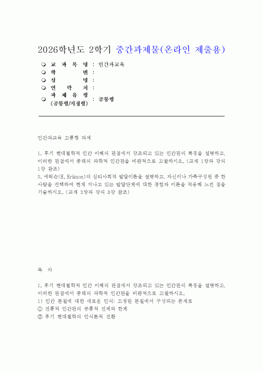 인간과교육 2026학년도 2학기 중간과제] 1. 후기 현대철학적 인간 이해의 관점 2. 에릭슨(E. Erikson)의 심리사회적 발달이론