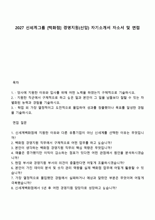 2027 신세계그룹 [백화점] 경영지원(신입) 자기소개서 자소서 및 면접