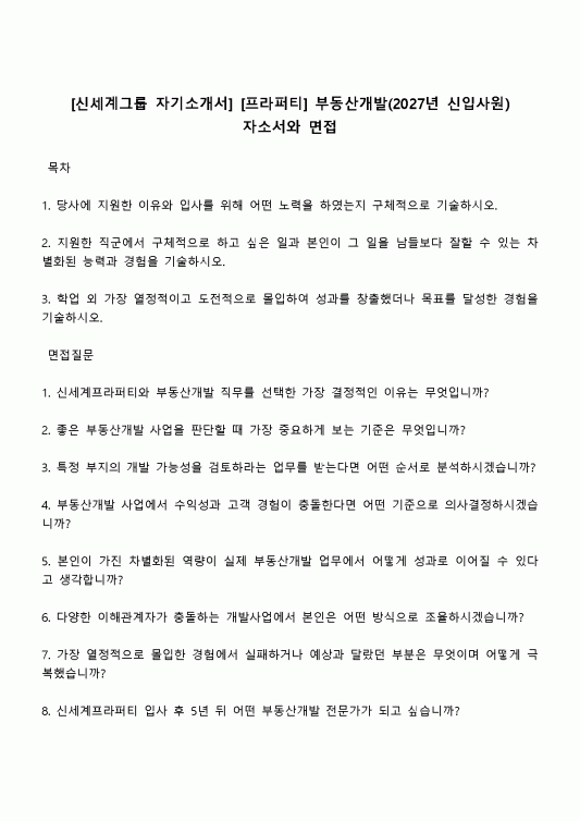 [신세계그룹 자기소개서] [프라퍼티] 부동산개발(2027년 신입사원) 자소서와 면접
