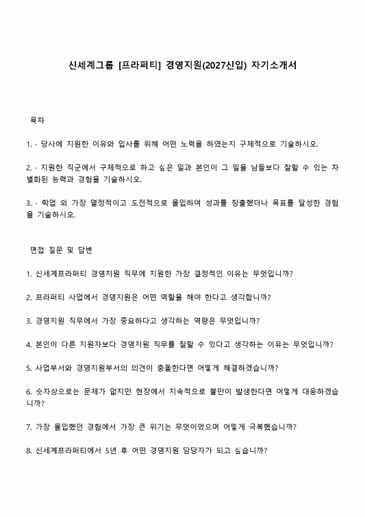신세계그룹 [프라퍼티] 경영지원(2027신입) 자기소개서