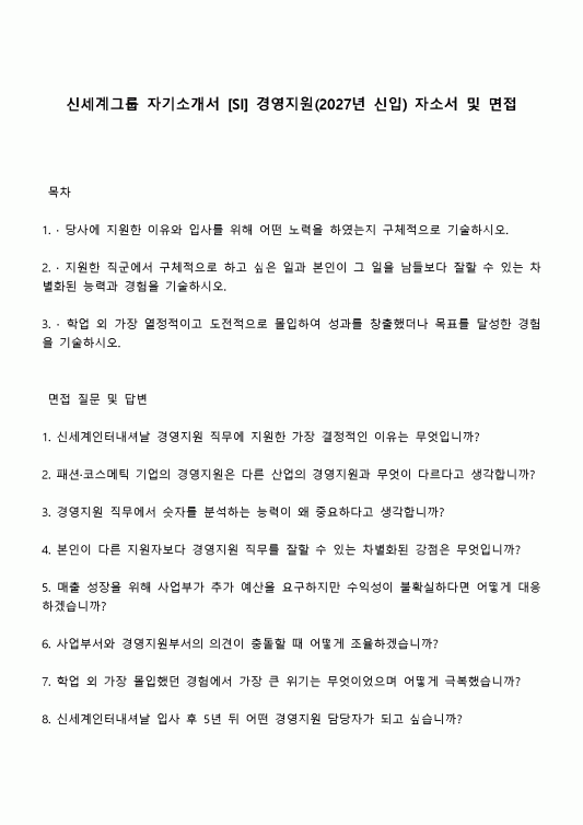 신세계그룹 자기소개서 [SI] 경영지원(2027년 신입) 자소서 및 면접