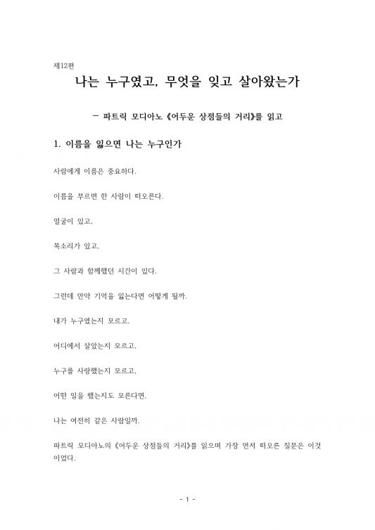 제12편 나는 누구였고, 무엇을 잊고 살아왔는가
