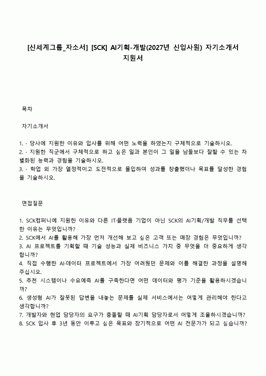 [신세계그룹_자소서] [SCK] AI기획-개발(2027년 신입사원) 자기소개서 지원서