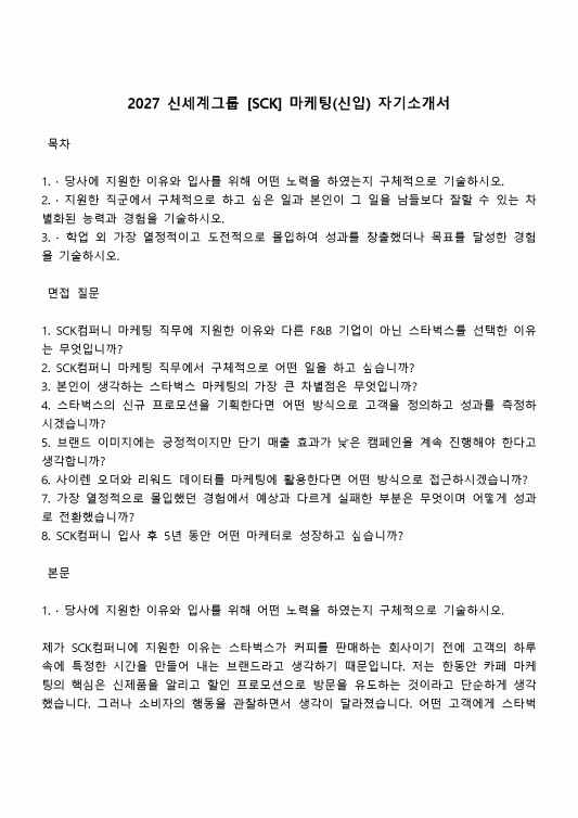 2027 신세계그룹 [SCK] 마케팅(신입) 자기소개서