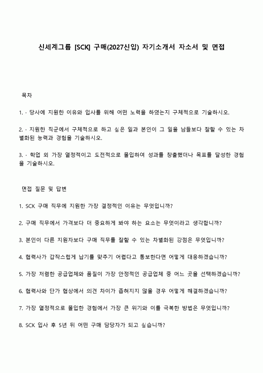 신세계그룹 [SCK] 구매(2027신입) 자기소개서 자소서 및 면접