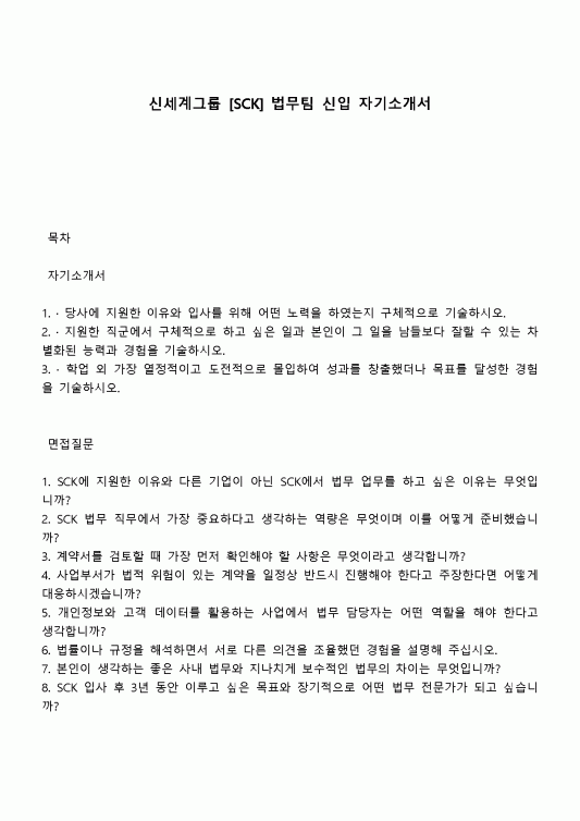 신세계그룹 [SCK] 법무팀 신입 자기소개서