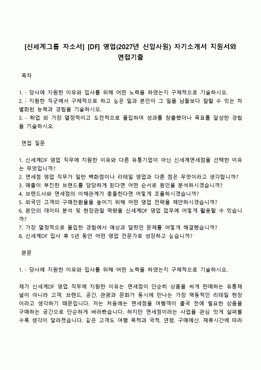 [신세계그룹 자소서] [DF] 영업(2027년 신입사원) 자기소개서 지원서와 면접기출