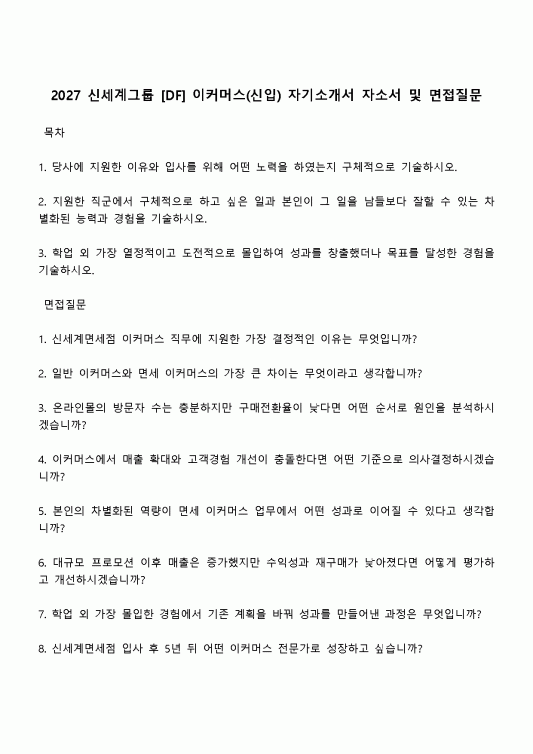 2027 신세계그룹 [DF] 이커머스(신입) 자기소개서 자소서 및 면접질문
