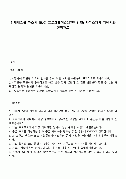 신세계그룹 자소서 [I&C] 프로그래머(2027년 신입) 자기소개서 지원서와 면접자료