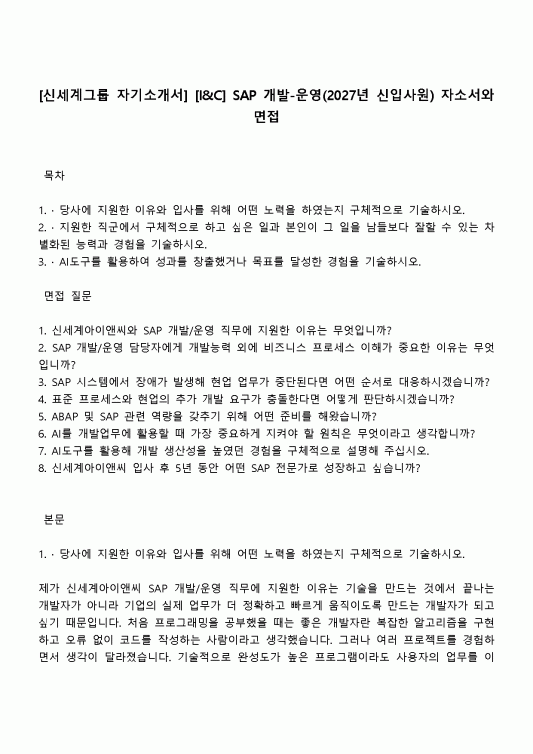 [신세계그룹 자기소개서] [I&C] SAP 개발-운영(2027년 신입사원) 자소서와 면접